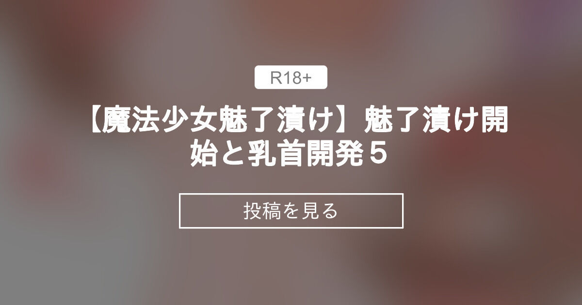 【魔法少女魅了漬け】魅了漬け開始と乳首開発5 - oresam (oresam)の投稿｜ファンティア[Fantia]