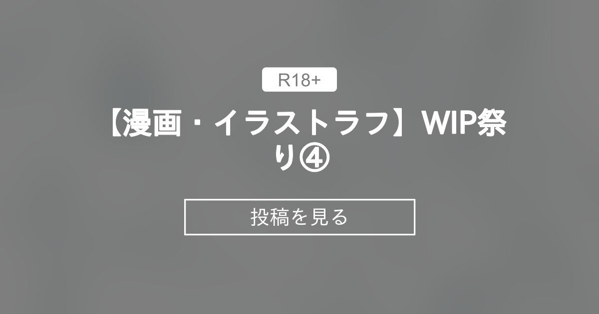 【R-18】 【漫画・イラストラフ】WIP祭り④ - ささのねこのファンティア(Sasanoneko's fantia) (ささのねこ🐾SLiAエスリオ)の投稿｜ファンティア[Fantia]