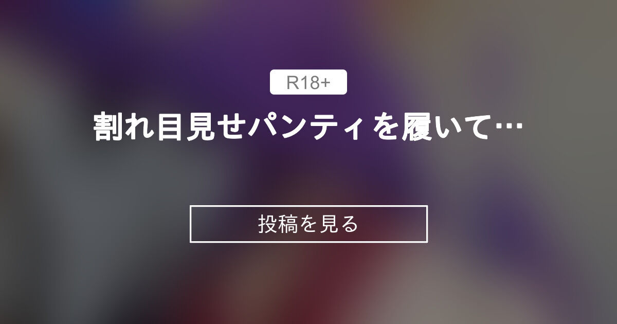 【下着】 割れ目見せパンティを履いて… ️ - このかのカニかーにクラブ (このか)の投稿｜ファンティア[Fantia]