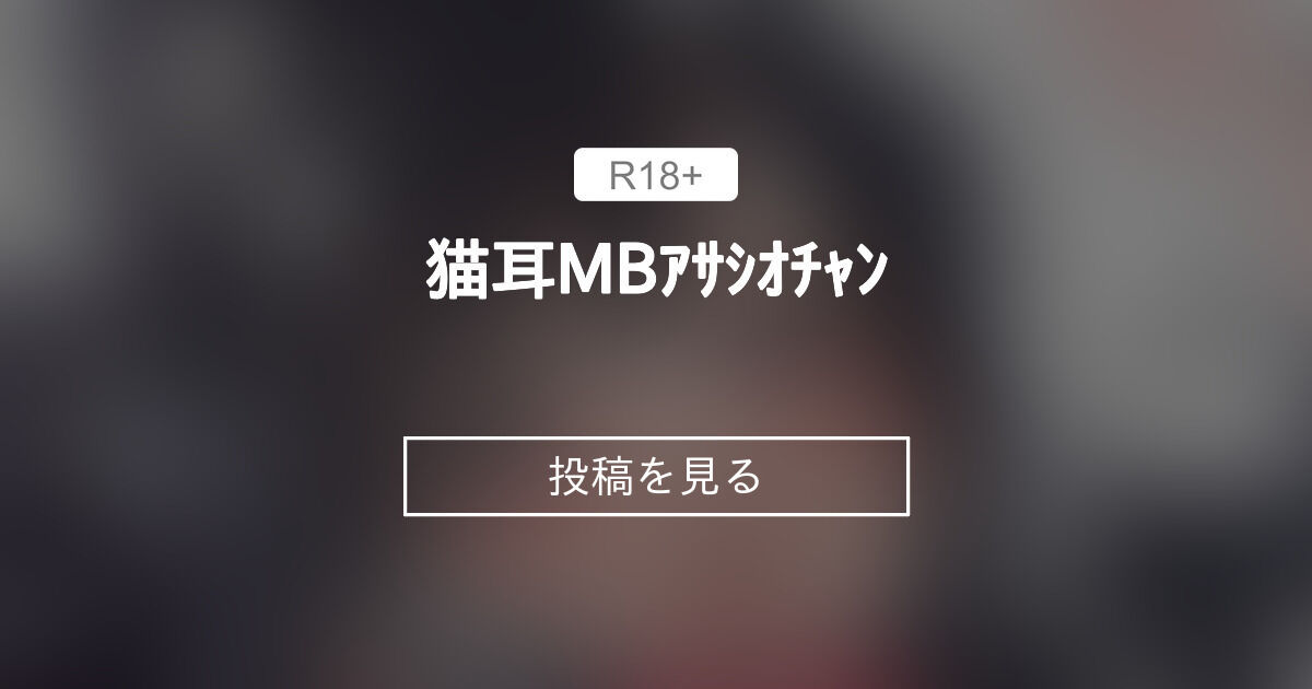 【艦これ】 猫耳MBｱｻｼｵﾁｬﾝ - えびふりゃ (えびふりゃ)の投稿｜ファンティア[Fantia]