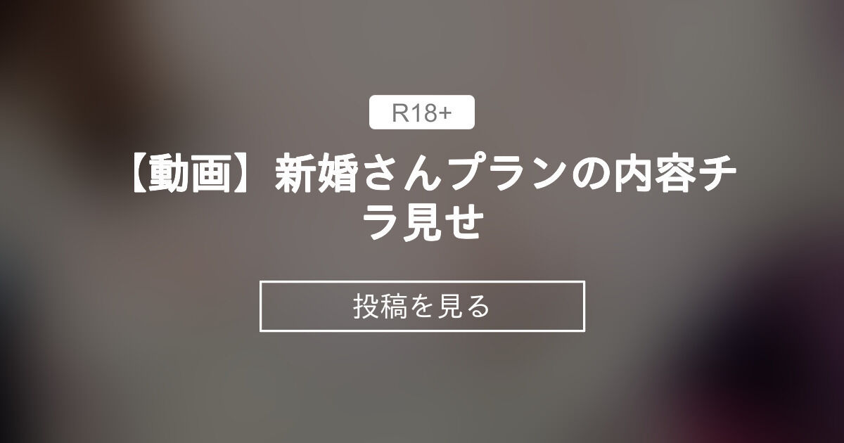 【動画】新婚さんプランの内容チラ見せ ️ - J70爆乳配信者の秘密部屋♡︎ ̖́- (れぼちゃんやんか。)の投稿｜ファンティア[Fantia]