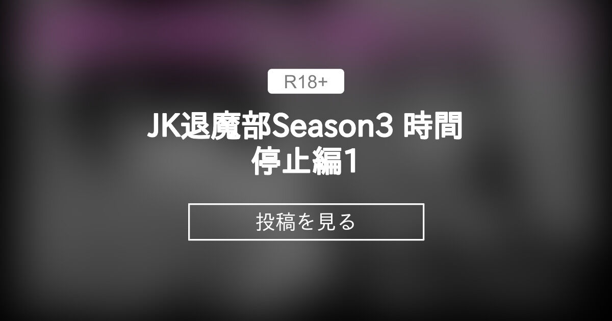 【JK退魔部】 JK退魔部Season3 時間停止編1 - 煌野一人@Fantia (煌野一人)の投稿｜ファンティア[Fantia]