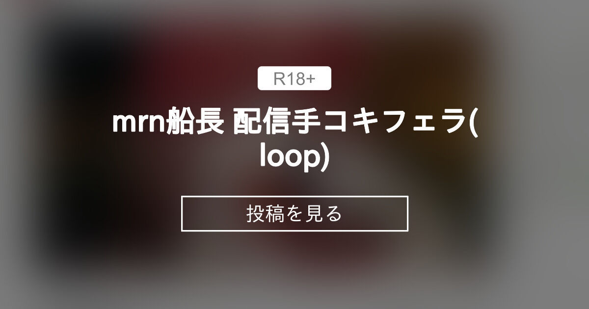 【mmd】 mrn船長 配信手コキフェラ(loop) - Robin00動画倉庫 (Robin00)の投稿｜ファンティア[Fantia]
