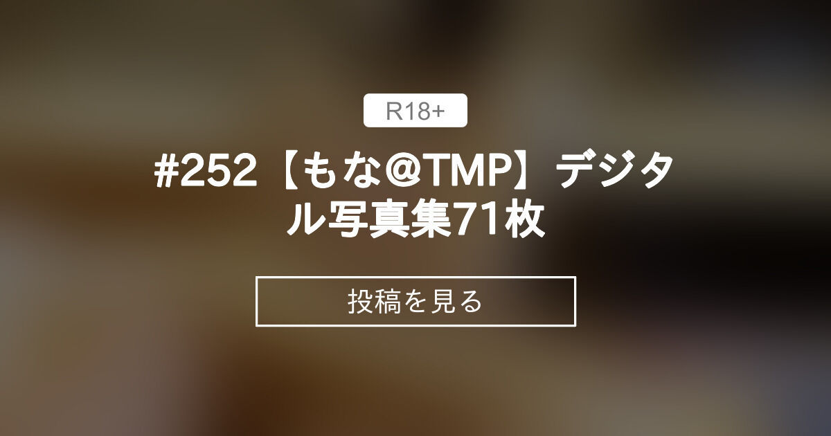 【チャイナドレス】 #252【もな＠TMP】デジタル写真集71枚 - TMPドットこんま., (TMP)の投稿｜ファンティア[Fantia]