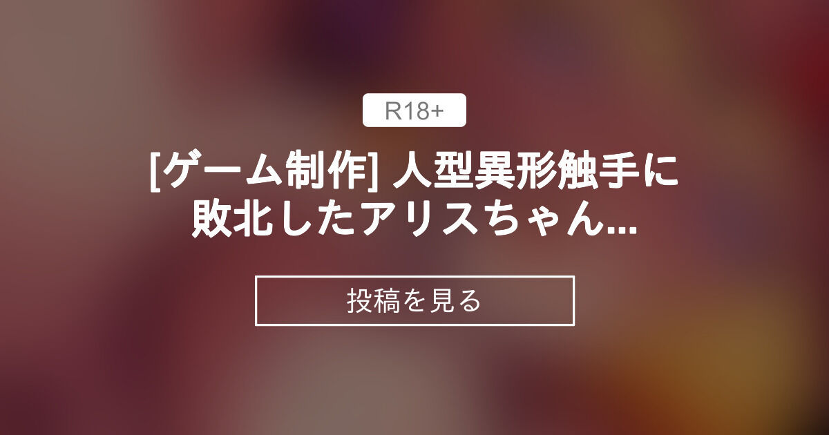 【東方】 [ゲーム制作] 人型異形触手に敗北したアリスちゃんCG - ゲーム制作＆イラスト差分置き場 (Ny50)の投稿｜ファンティア[Fantia]