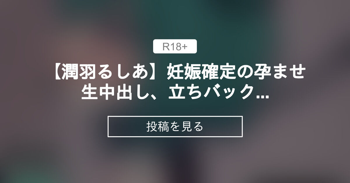 【中出し】 【潤羽るしあ】妊娠確定の孕ませ生中出し、立ちバックで後ろから精液を流し込む、受精からの妊娠【illust】 - Nizipaco ...
