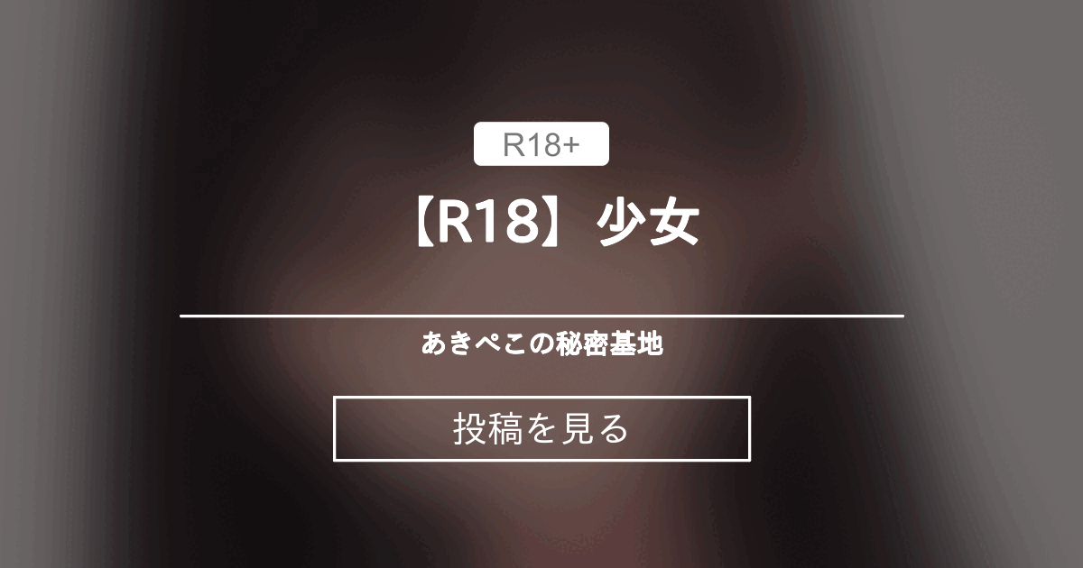 【オリジナル】 【R18】少女 - あきぺこの秘密基地 (あきぺこ)の投稿｜ファンティア[Fantia]