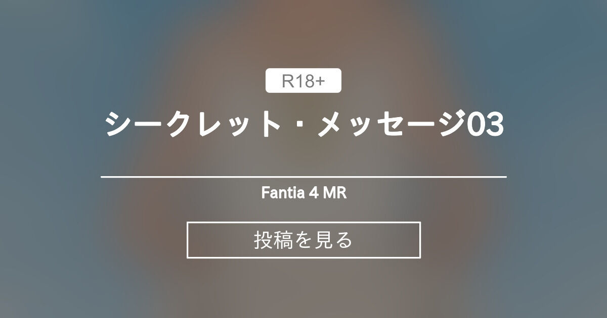 【女の子】 シークレット・メッセージ03 - Fantia 4 MR (Maruse Rino)の投稿｜ファンティア[Fantia]