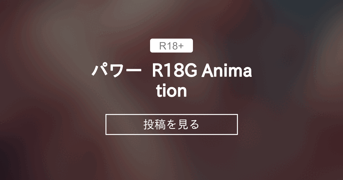 【うごイラ】 パワー R18G Animation - Boon2080ファンクラブ (Boon2080)の投稿｜ファンティア[Fantia]