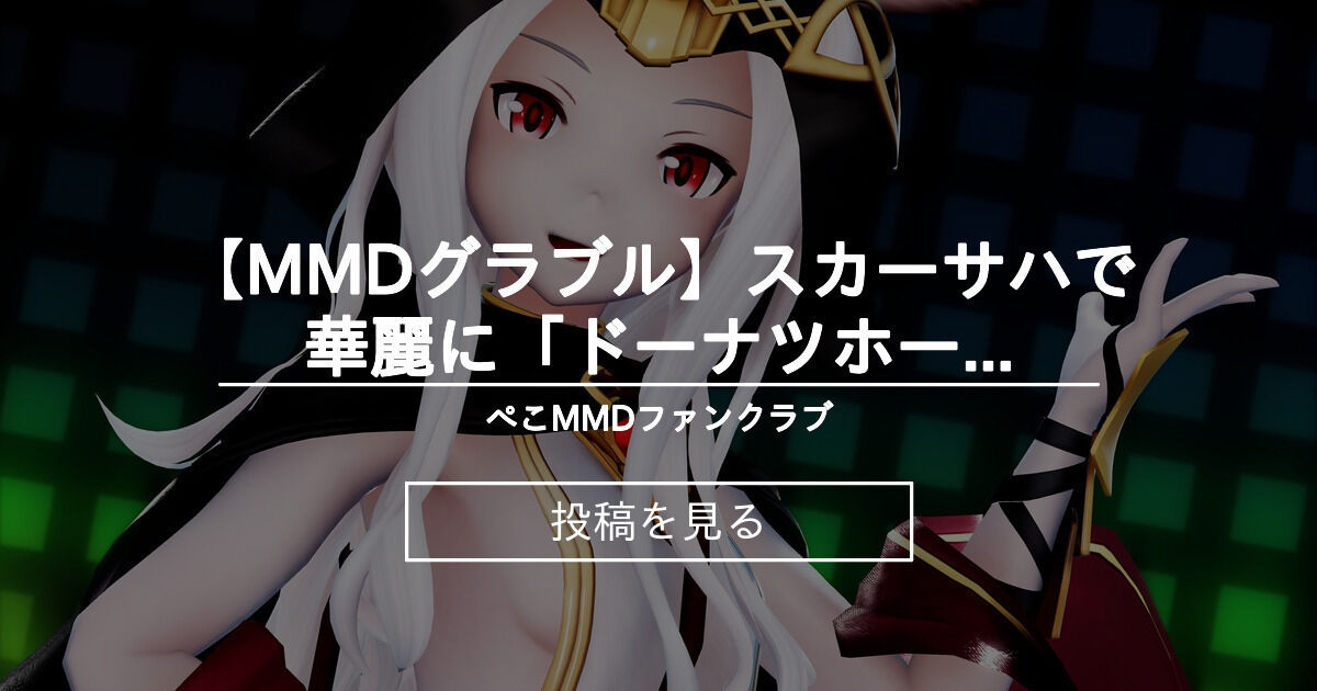 【MikuMikuDance】 【MMDグラブル】スカーサハで華麗に「ドーナツホール - DONUT HOLE - 」【4K】 - ぺこMMDファンクラブ (ぺこ)の投稿｜ファンティア[Fantia]