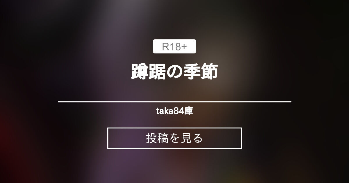蹲踞の季節 - taka84庫 (taka84)の投稿｜ファンティア[Fantia]