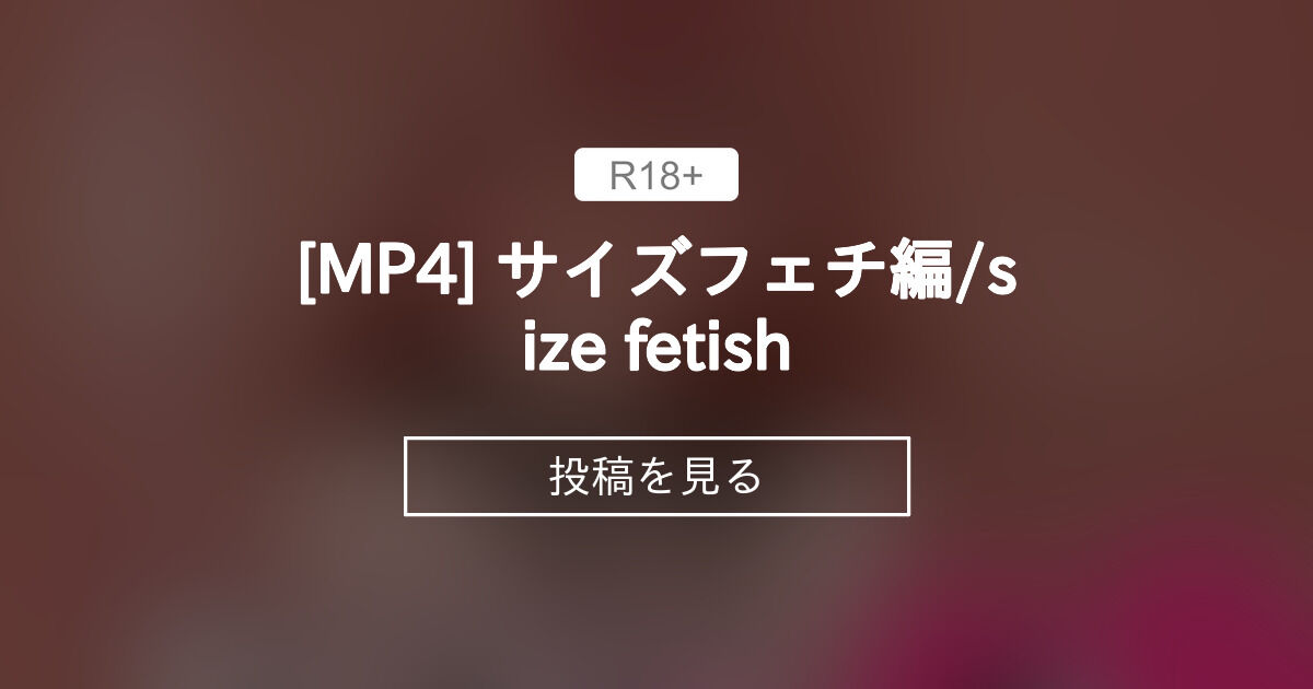 【mmd】 [MP4] サイズフェチ編💕/ size fetish💗 - kaniwa🔞 3D (kaniwa🔞)の投稿｜ファンティア[Fantia]