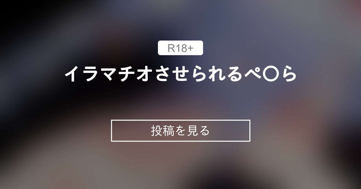 イラマチオさせられるぺ〇ら - Tランドルト棟 (Tランドルト)の投稿｜ファンティア[Fantia]
