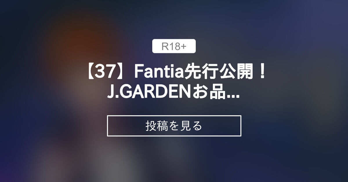 【37】Fantia先行公開！J.GARDENお品書き - 新堂's fantia (新堂大輔)の投稿｜ファンティア[Fantia]