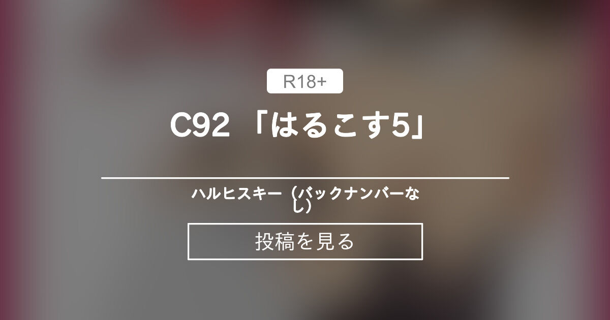 【R-18】 C92 「はるこす5」 - ハルヒスキー（バックナンバーなし） (haruhisky/はるきち)の投稿｜ファンティア[Fantia]