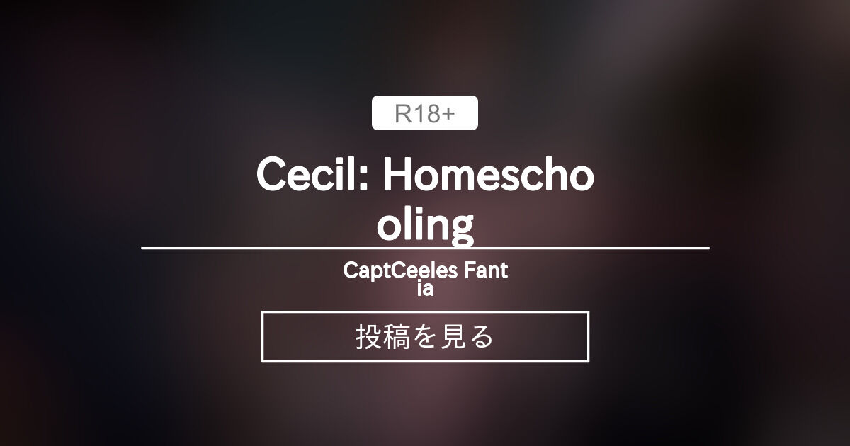 【JS】 Cecil: Homeschooling - CaptCeele's Fantia (CaptCeele)の投稿｜ファンティア ...