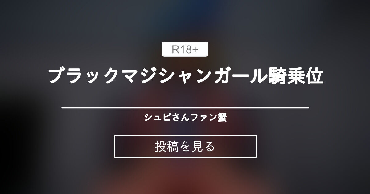 【SKBMMD】 ブラックマジシャンガール騎乗位 - シュピさんファン蟹 (シュピさん)の投稿｜ファンティア[Fantia]