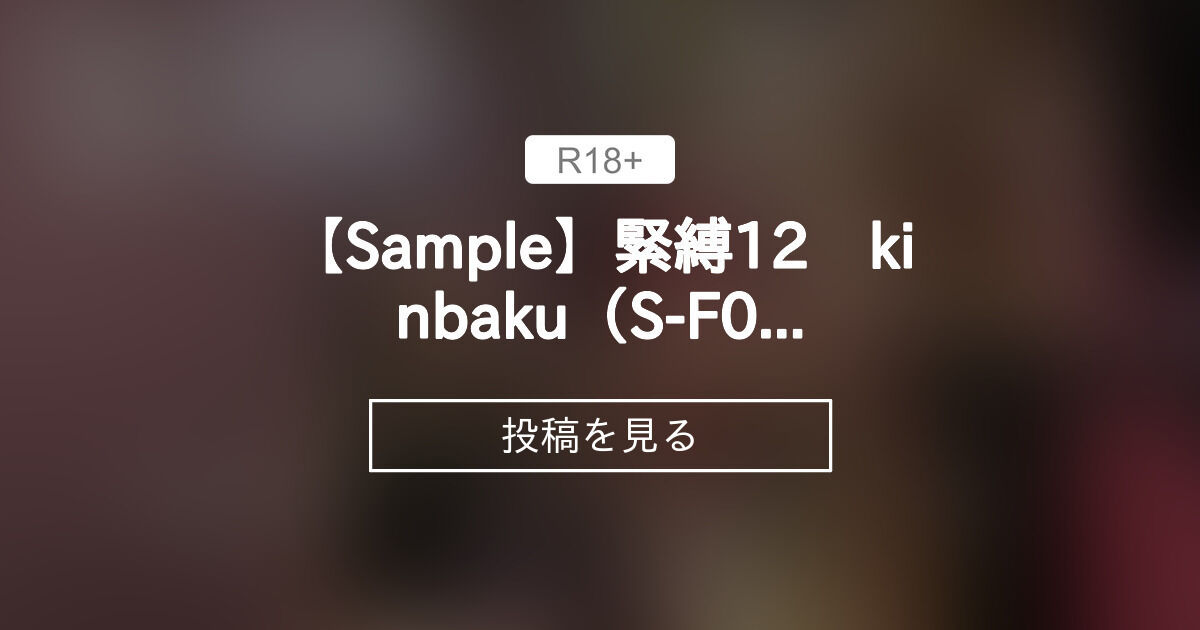 【緊縛】 【Sample】緊縛12 kinbaku（S-F048） - Ishtar (最高級M専科Ishtar-イシュタル-)の投稿｜ファンティア[Fantia]