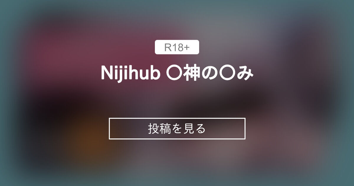 【バーチャルYouTuber】 Nijihub 〇神の〇み - 唄深あさりファンクラブ (唄深あさり)の投稿｜ファンティア[Fantia]