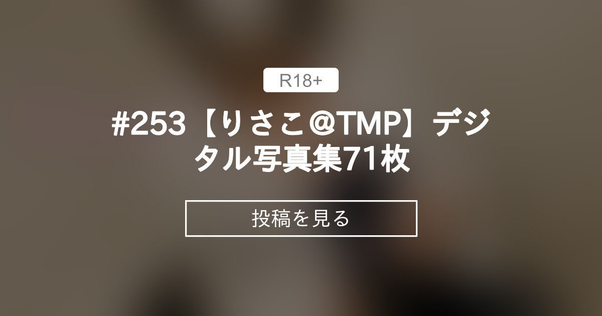 【スク水】 #253【りさこ＠TMP】デジタル写真集71枚 - TMPドットこんま., (TMP)の投稿｜ファンティア[Fantia]