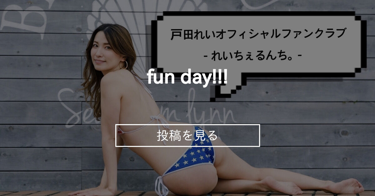 fun day!!! - れいちぇるんち。 (戸田れい)の投稿｜ファンティア[Fantia]