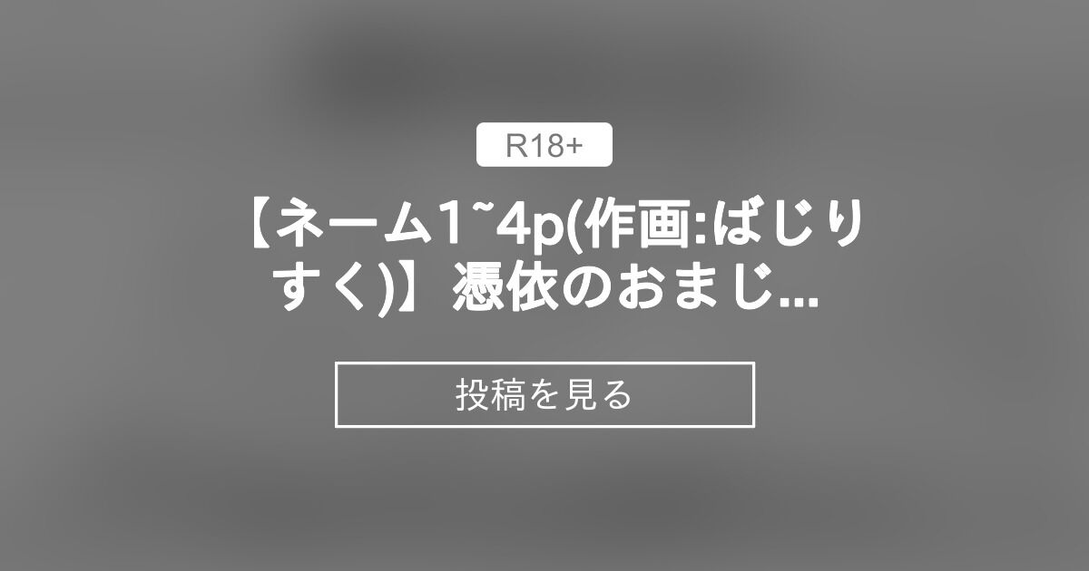 【オリジナル】 【ネーム1~4p(作画:ばじりすく)】憑依のおまじない - Hyoui Lover's Fanclub (憑依好きの人)の投稿｜ファンティア[Fantia]