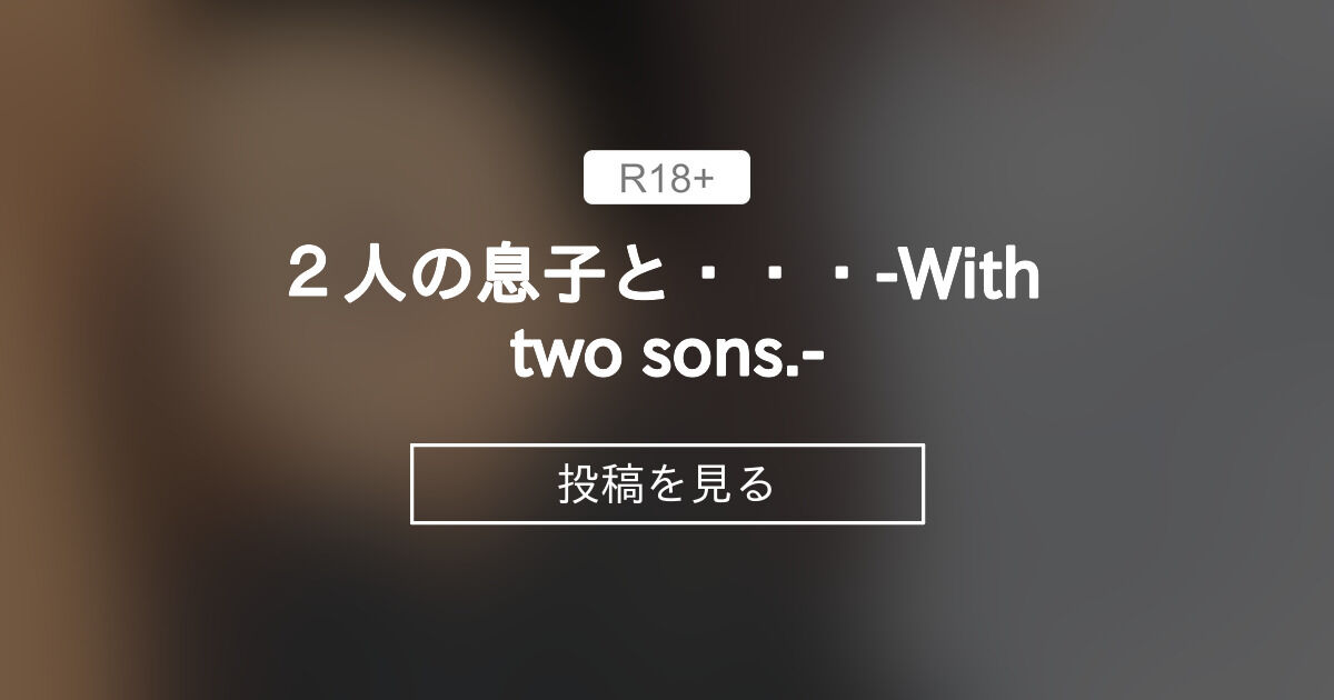 【オリジナル】 2人の息子と・・・-With two sons.- - nikita. (にきぃーた。)の投稿｜ファンティア[Fantia]