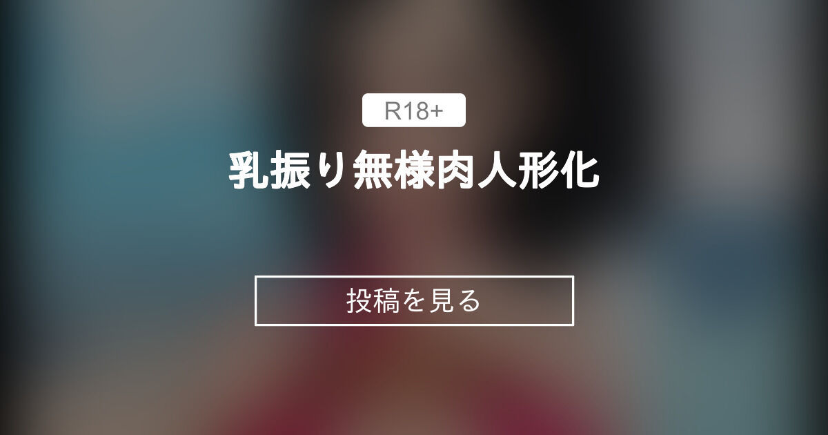 【肉人形】 乳振り無様肉人形化 - 眼帯倶楽部 (BeLu)の投稿｜ファンティア[Fantia]