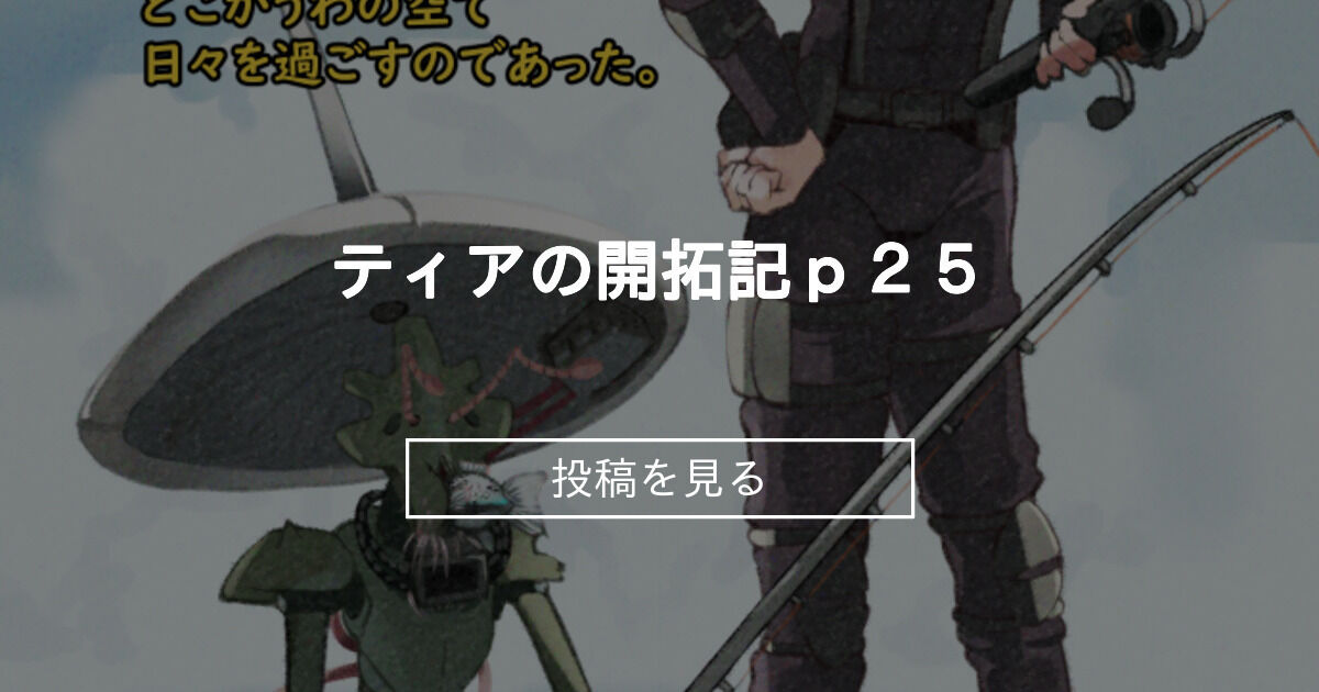 【オリジナル】 ティアの開拓記p25 - ちきんの投稿｜ファンティア[Fantia]