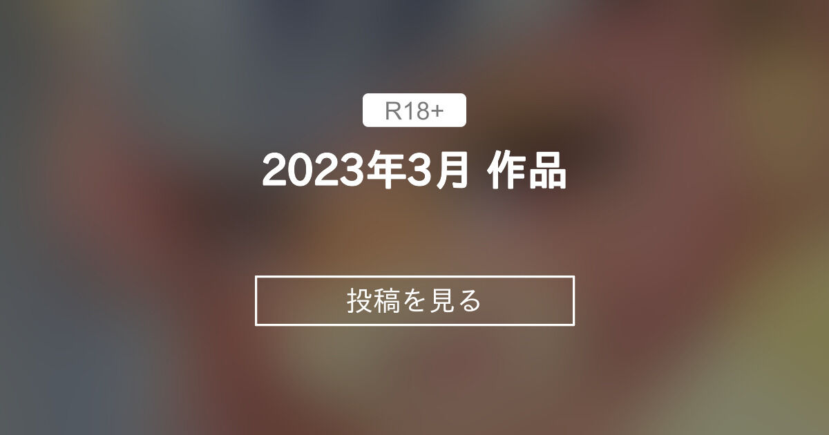 2023年3月 作品 - UGOBETA (らくべーた)の投稿｜ファンティア[Fantia]
