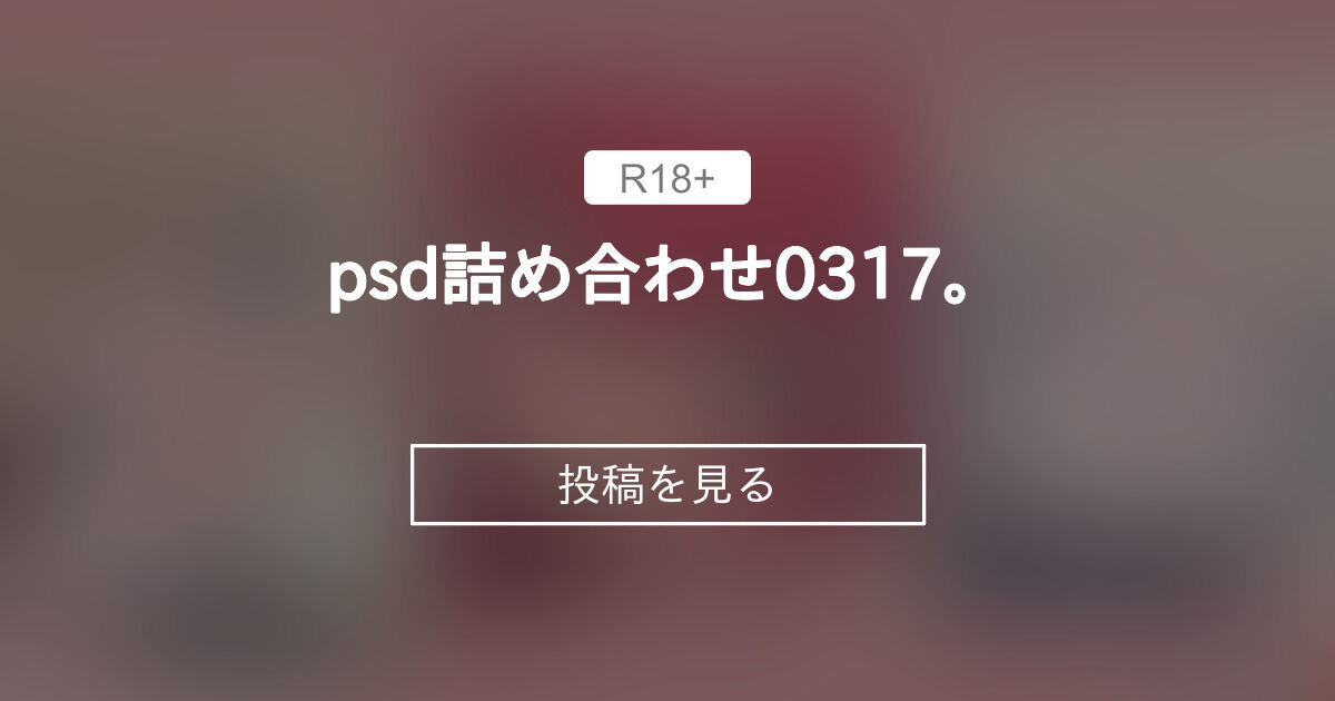 psd詰め合わせ0317。 - ブレエドrkgkStorage (blade)の投稿｜ファンティア[Fantia]