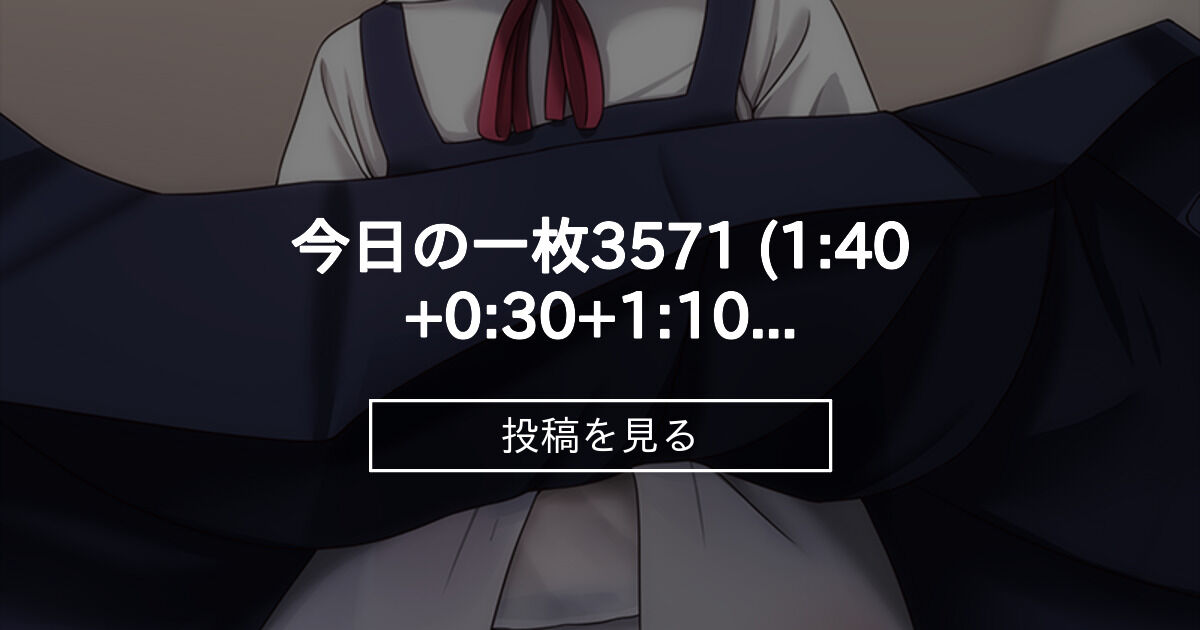 今日の一枚3571 (1:40+0:30+1:10) - 松永紅葉 (松永紅葉)の投稿｜ファンティア[Fantia]