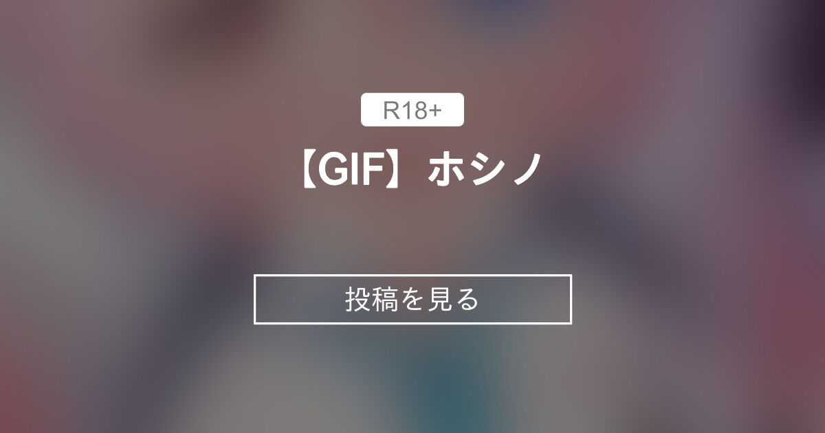 【動画】 【GIF】ホシノ - GMKJ (GMKJサカナナ)の投稿｜ファンティア[Fantia]