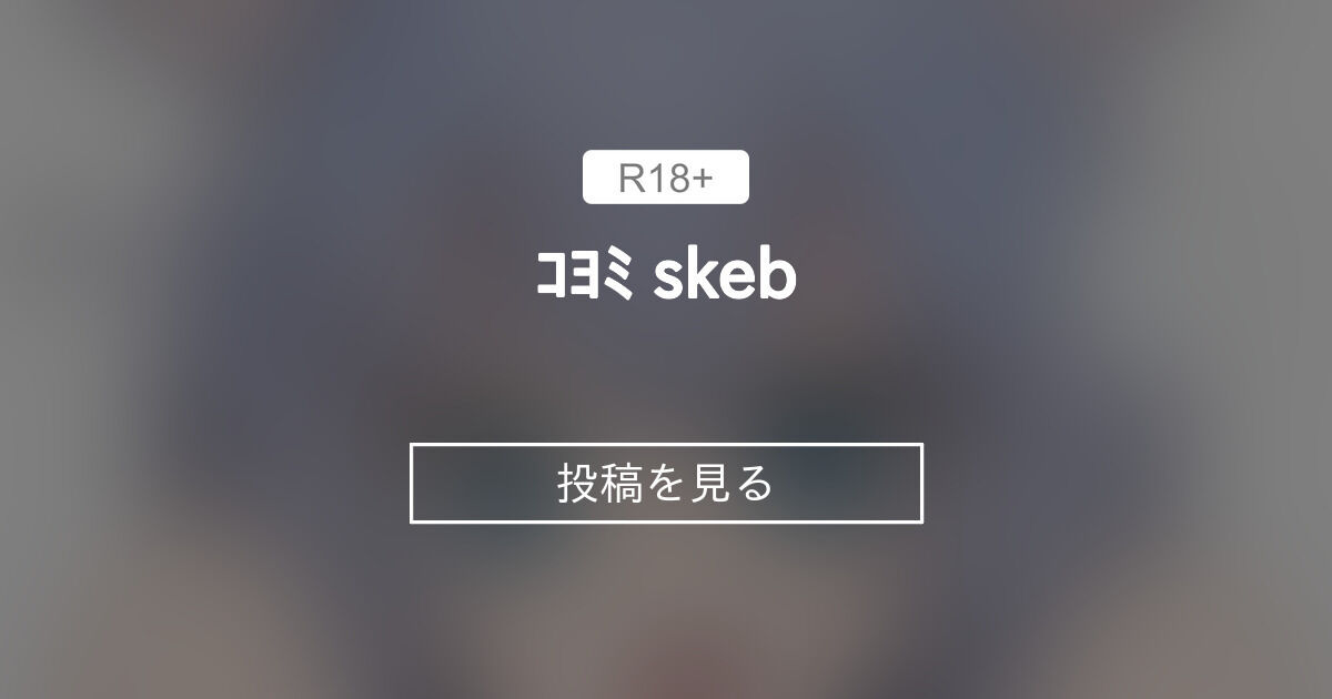 【ロリ】 ｺﾖﾐ skeb - しお醤油 (綴)の投稿｜ファンティア[Fantia]