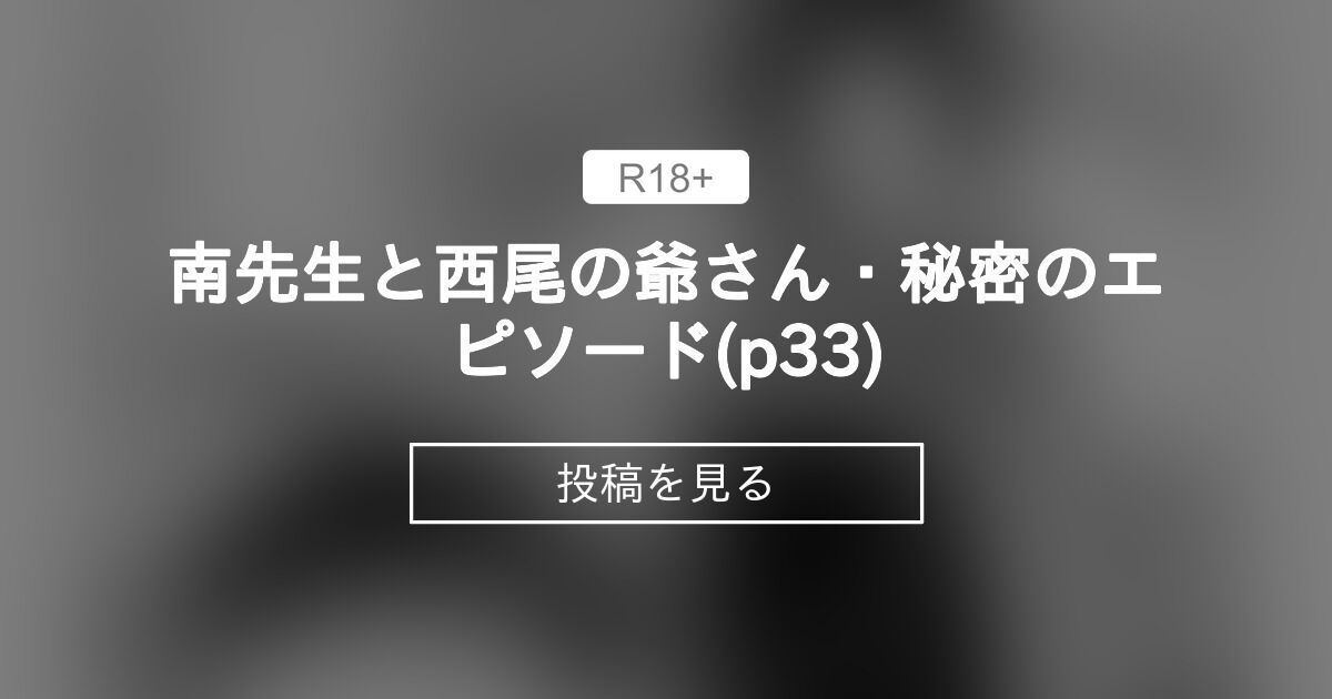 南先生と西尾の爺さん・秘密のエピソード(p33) - なぎさファンクラブ (なぎさ)の投稿｜ファンティア[Fantia]