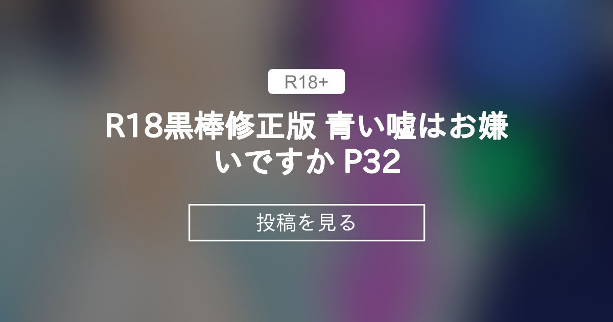 R18黒棒修正版 青い嘘はお嫌いですか P32 - イカワヒカリの庭 (伊川光)の投稿｜ファンティア[Fantia]