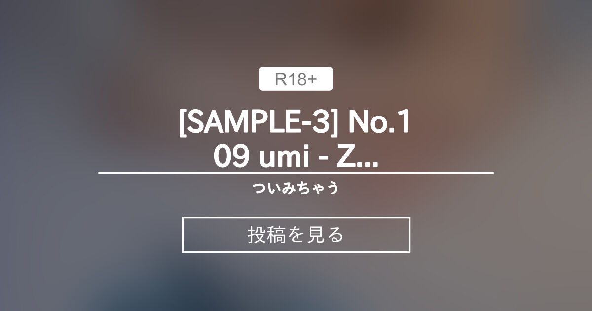 【ストッキング】 [SAMPLE-3] No.109 umi - Zip/Jpg - ついみちゃう (ワタナベ(WTNB))の投稿｜ファンティア[Fantia]