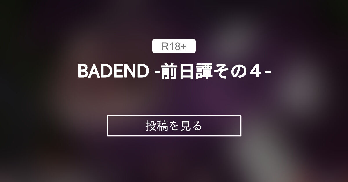 【ユエットくりえいしょん】 BADEND -前日譚その4- - AoiAsaga（ぱーせぷとろん）ファンティア (浅賀葵＠姫巫女紫牛隊発売中)の投稿｜ファンティア[Fantia]