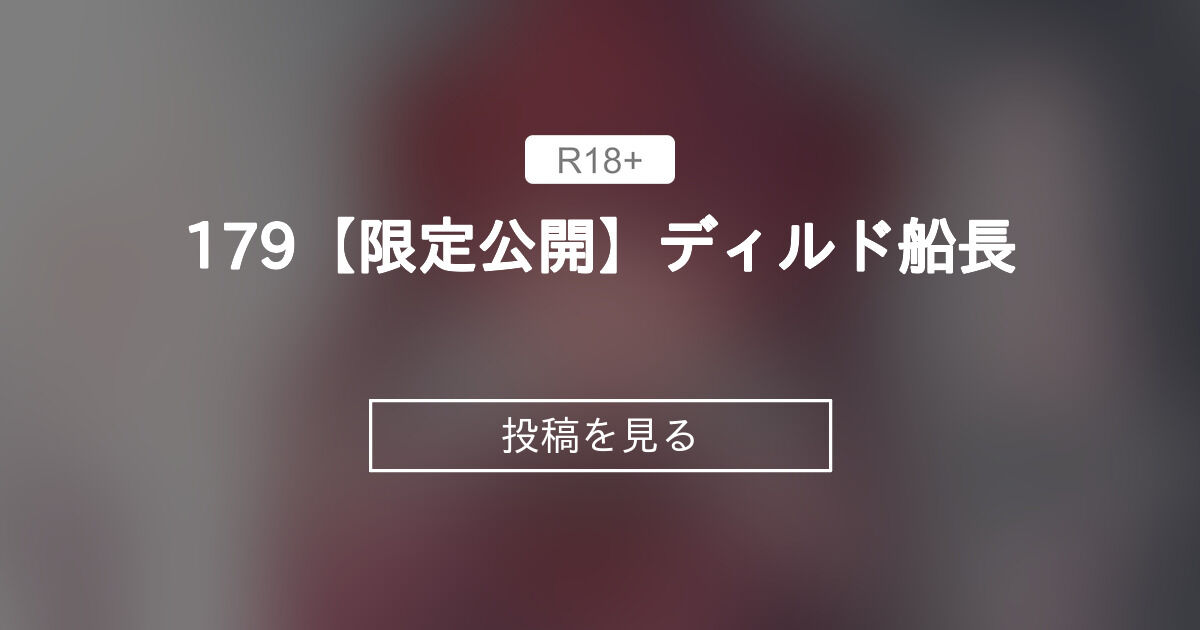 179【限定公開】ディルド船長💦 - Yoshiheiheファンクラブ (Yoshiheihe)の投稿｜ファンティア[Fantia]