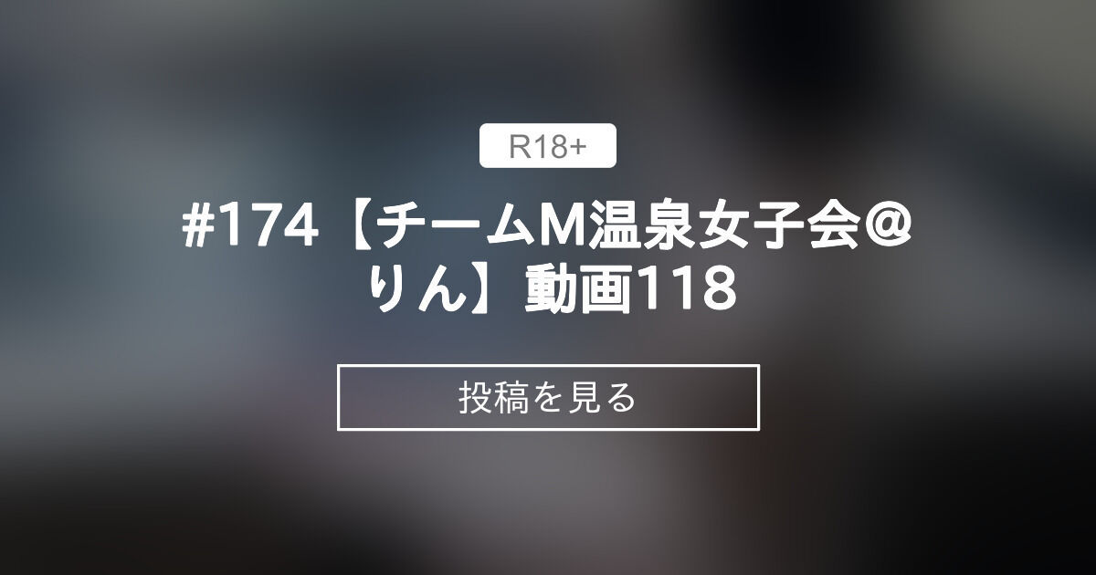 【貸切露天風呂】 174【チームm温泉女子会＠りん】動画118 温泉でヌクる会 チームm♡温泉女子会公式 の投稿｜ファンティア[fantia]