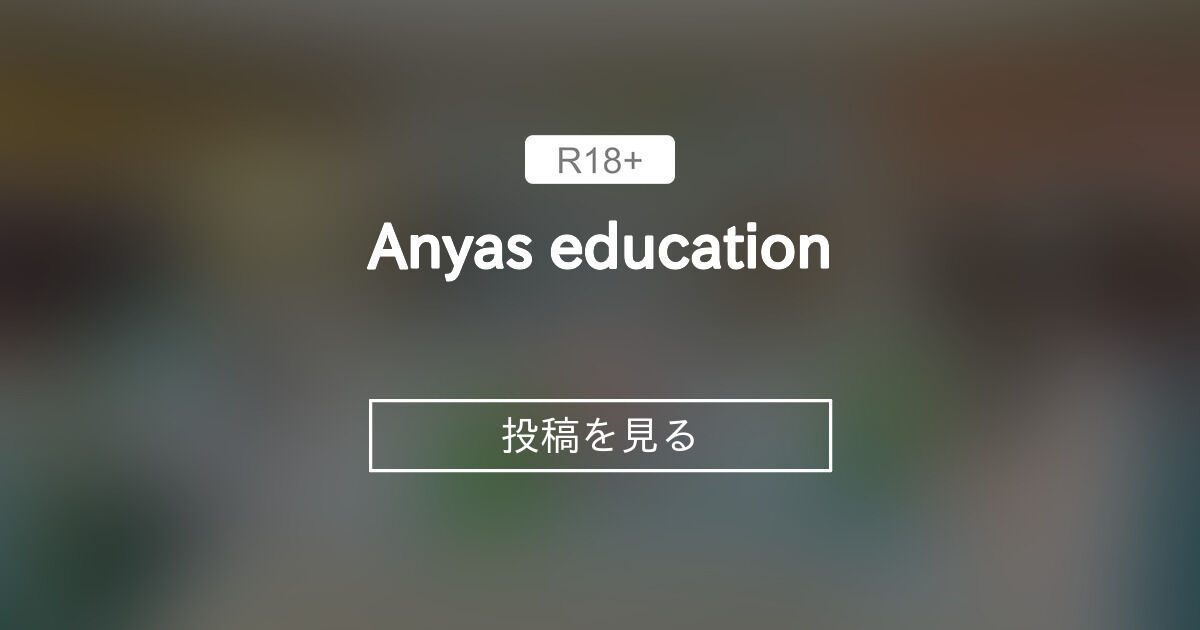 Anya's education - Sheetsファンクラブ (Sheets)の投稿｜ファンティア[Fantia]