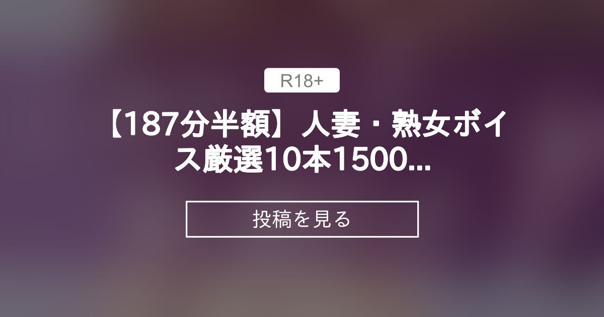 【M向け】 【187分半額】人妻・熟女ボイス厳選10本1500円 - たらこクラブ (たらこ。)の投稿｜ファンティア[Fantia]