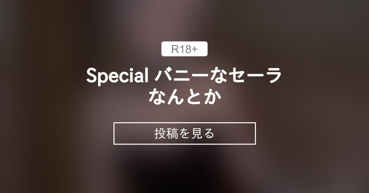 【izumi】 Special バニーなセーラなんとか - Tight fit LIFE in Fantia (Marcy Anarchy)の投稿｜ファンティア[Fantia]