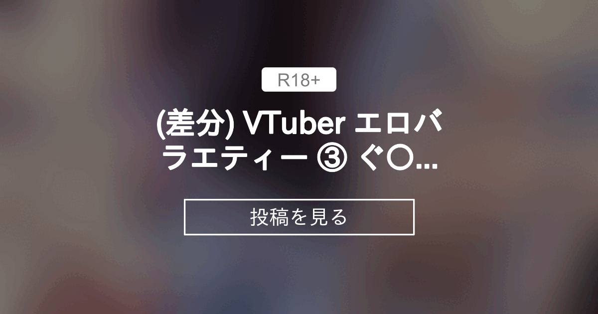 【R18】 (差分) VTuber エロバラエティー ③ ぐ〇とあ〇あ - そこに田中 (sokoni_tanaka)の投稿｜ファンティア[Fantia]