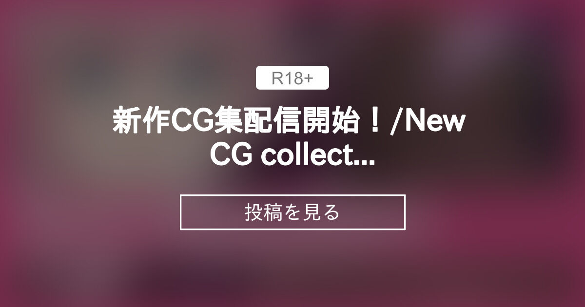 新作CG集配信開始！/New CG collection is now available! - 朝風の雫/Asakaze no shizuku (朝風あびす/A.Asakaze)の投稿 ...