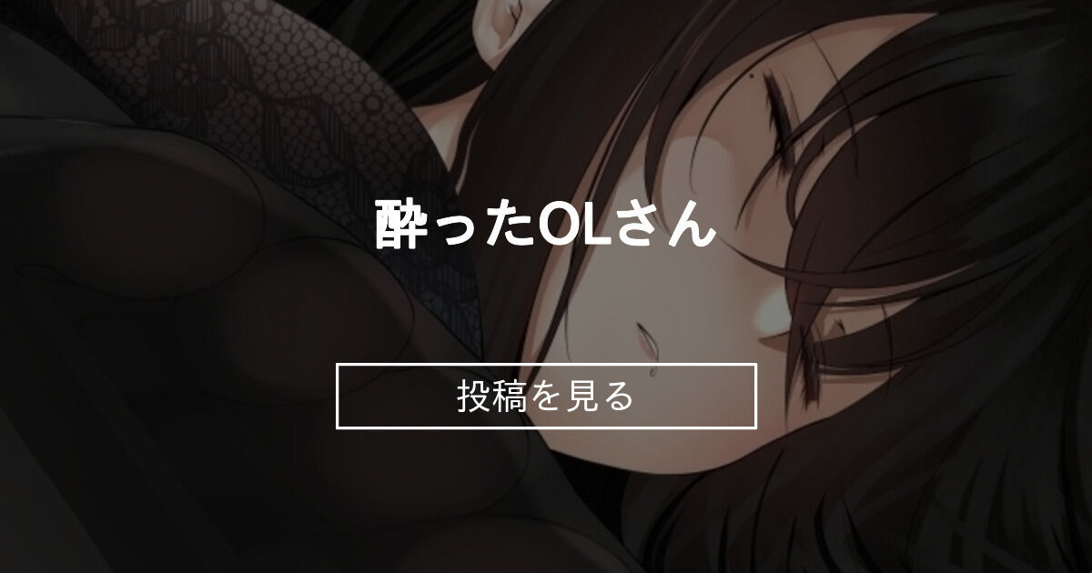 酔ったOLさん - Lienの投稿｜ファンティア[Fantia]