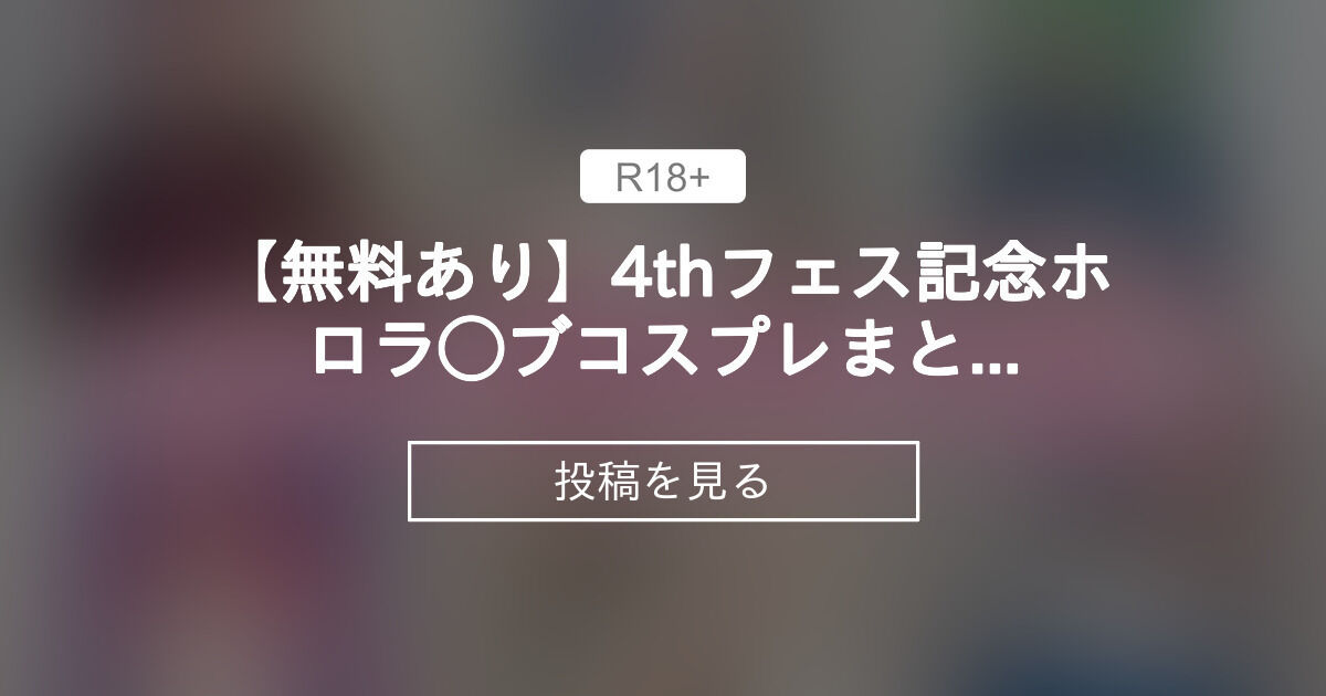 【ホロライブ】 【無料あり】4thフェス記念 ホロラ ブコスプレまとめ - わんこす🐶 (わんこちゃん)の投稿｜ファンティア[Fantia]