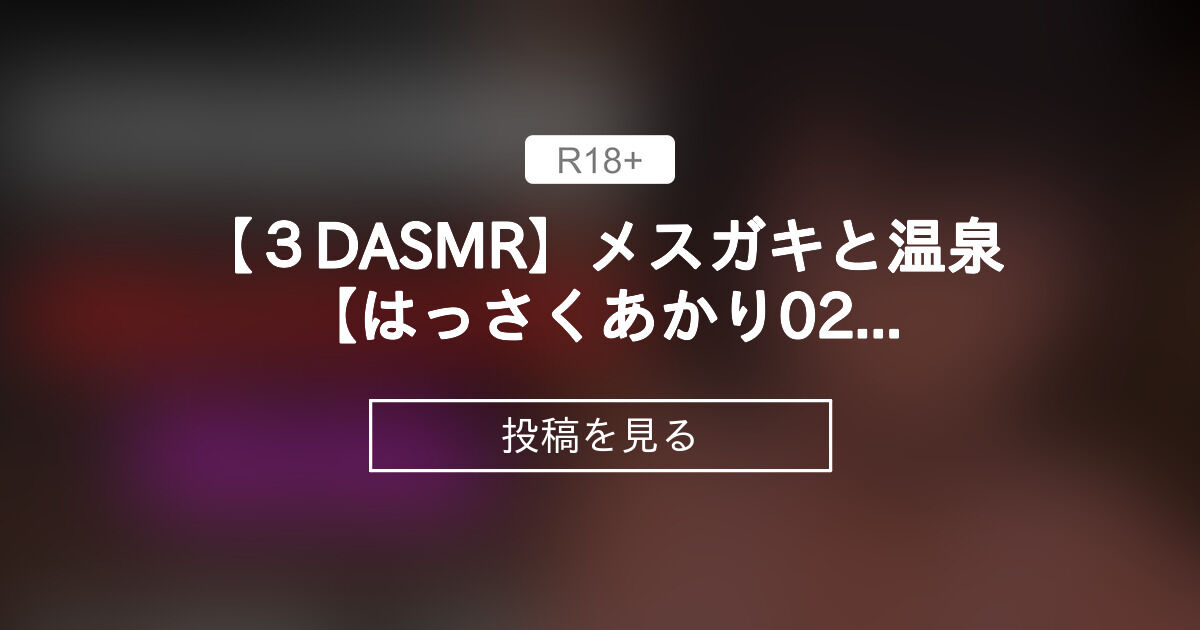 【配信】 【3DASMR】〇〇〇〇と温泉【はっさくあかり029】 - めすがき屋 (はっさくあかり＠めすがきAVtuber)の投稿｜ファンティア[Fantia]