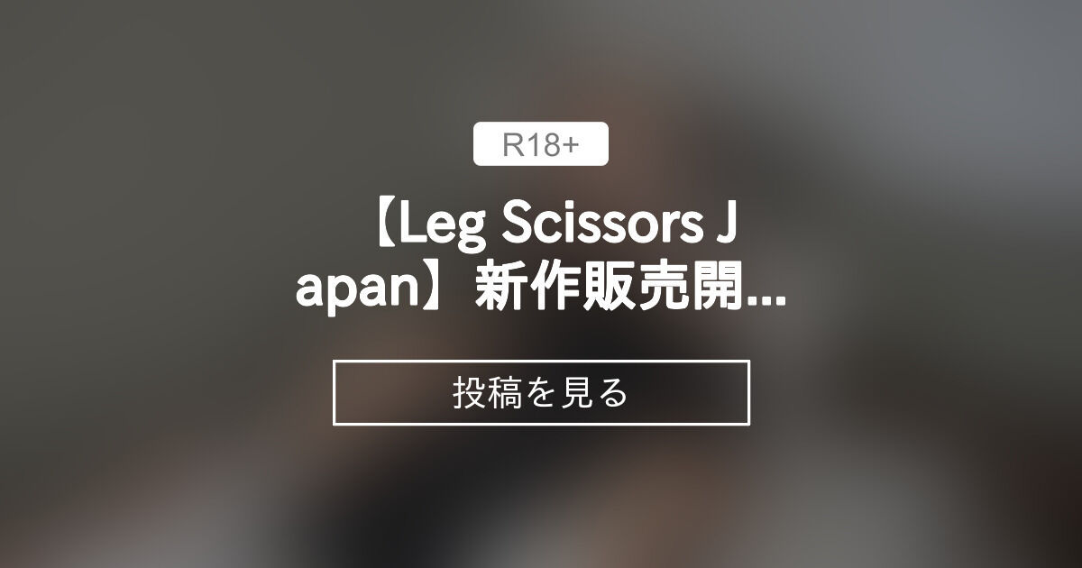 【七瀬】 【Leg Scissors Japan】新作 販売開始しました！ - 七瀬【LSJ専属モデル】太もも絞め！ (七瀬)の投稿｜ファン ...