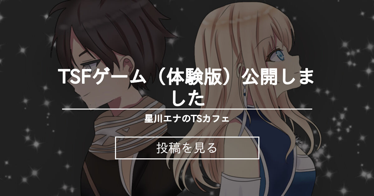 【TSFゲーム】 TSFゲーム（体験版）公開しました - 星川エナのTSカフェ (星川エナ)の投稿｜ファンティア[Fantia]